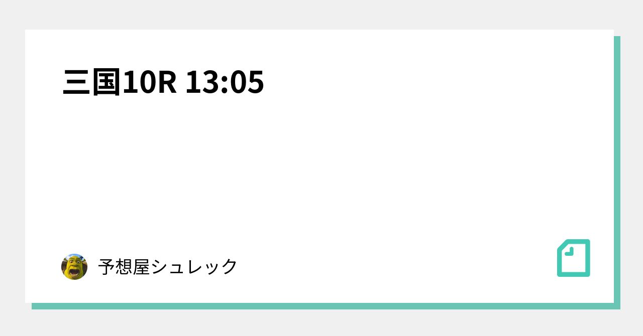 三国10R 13:05｜🐉予想屋シュレック🐉｜note