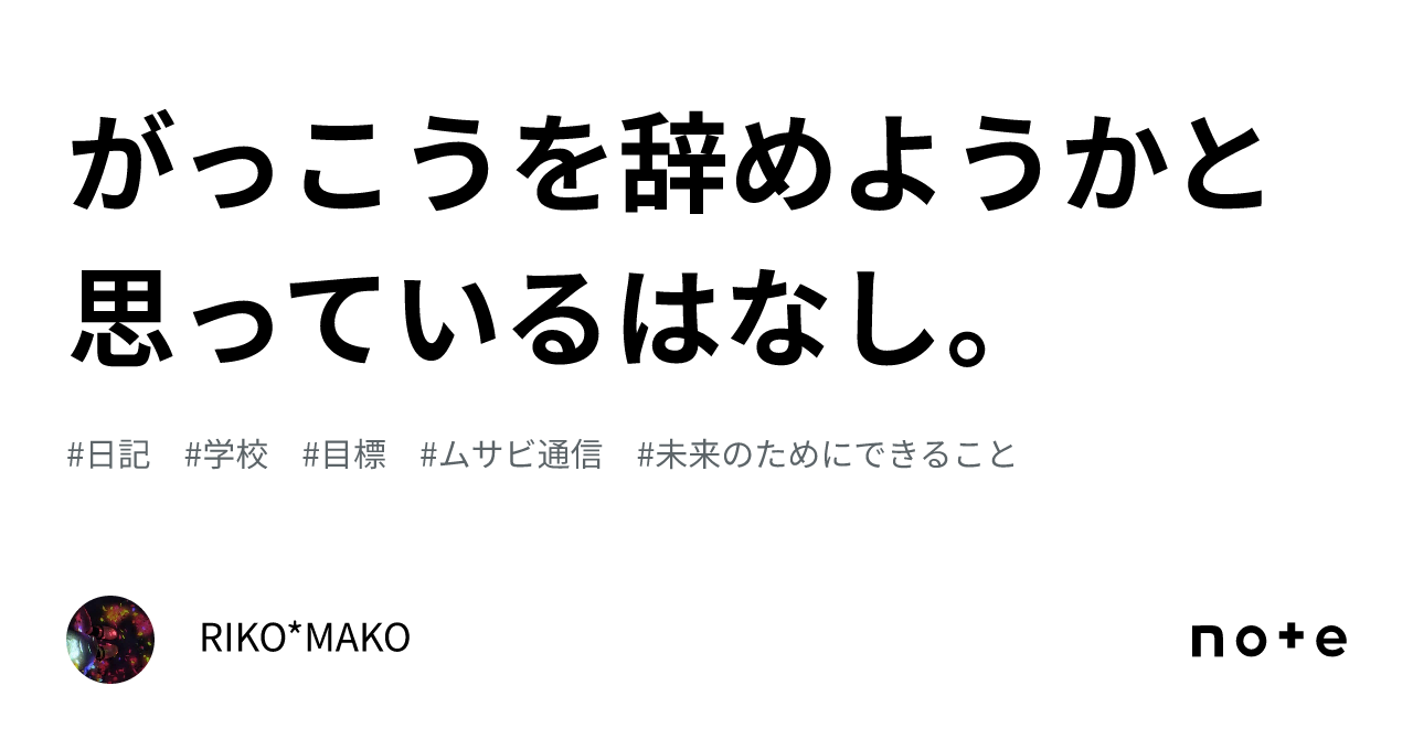 がっこうを辞めようかと思っているはなし。｜🥚RIKO*MAKO🐣
