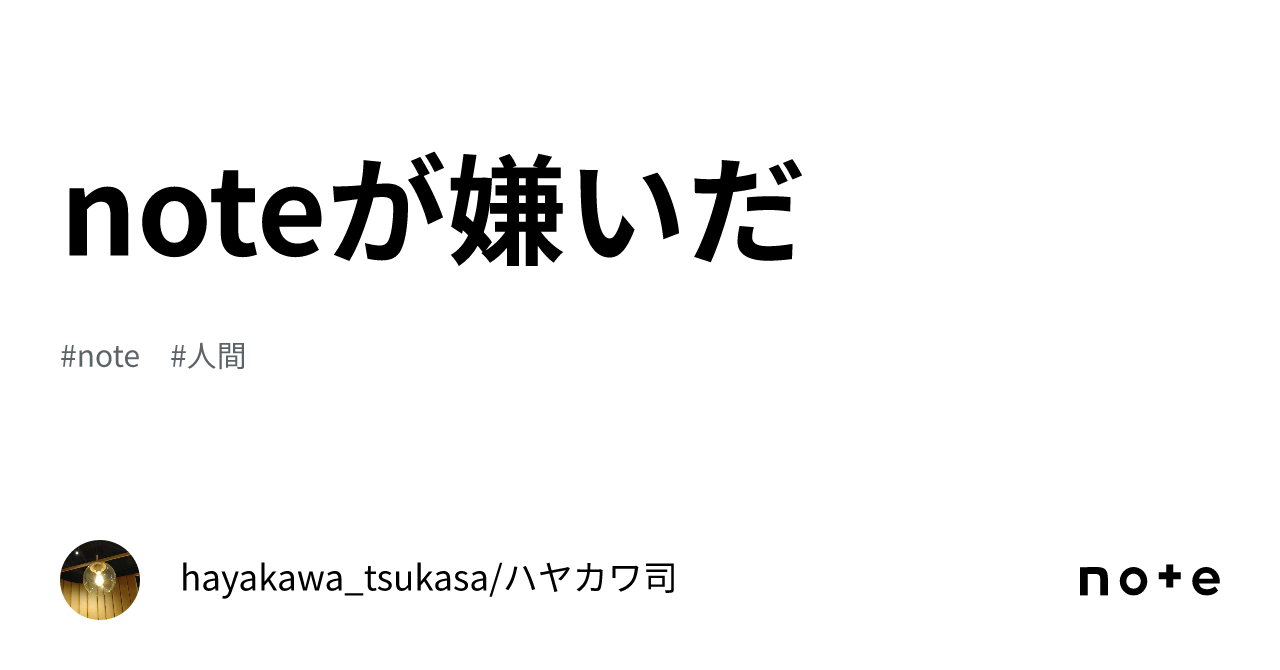 noteが嫌いだ｜hayakawa_tsukasa/ハヤカワ司