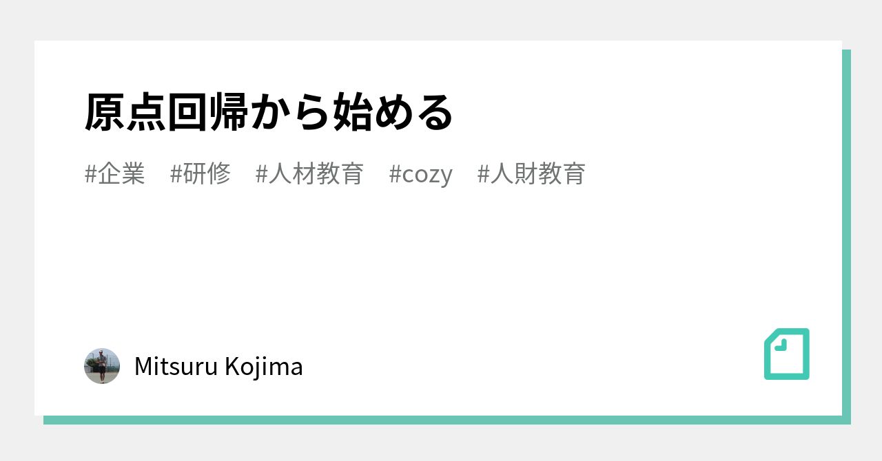 原点回帰から始める｜Mitsuru Kojima