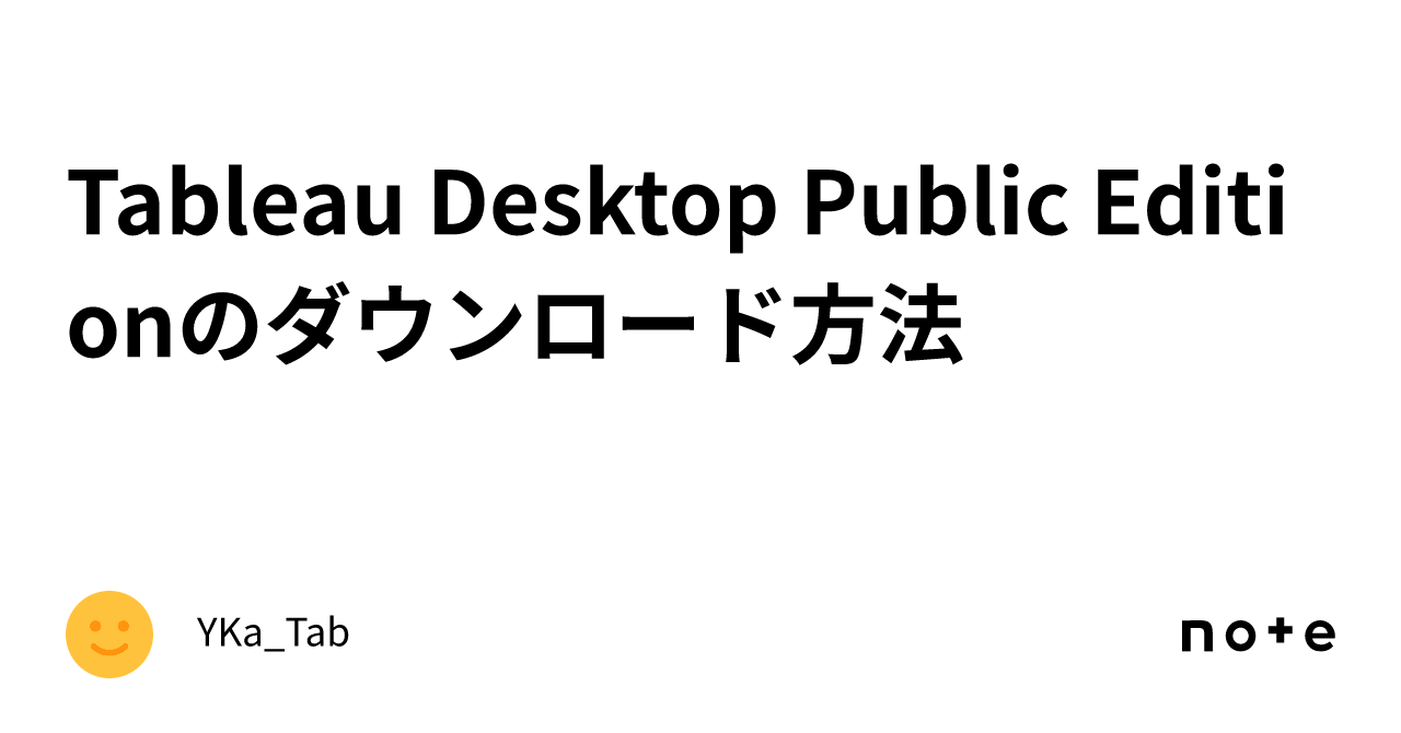 Tableau Desktop Public Editionのダウンロード方法｜YKa_Tab