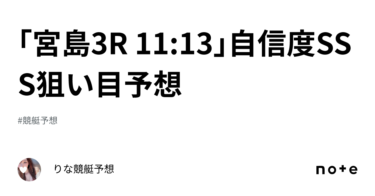 ｢宮島3R 11:13｣🚨自信度SSS狙い目予想🚨💕｜🎀りな🎀競艇予想