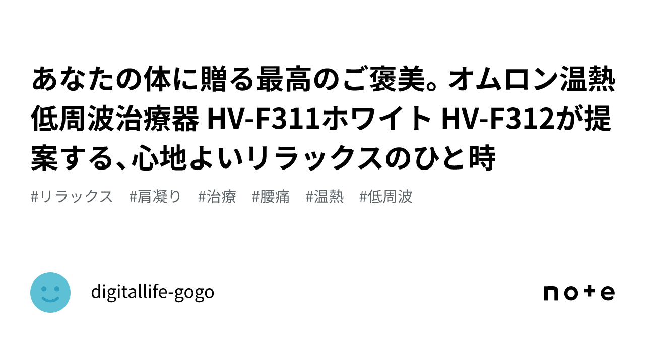 あなたの体に贈る最高のご褒美。オムロン温熱低周波治療器 HV-F311ホワイト HV-F312が提案する、心地よいリラックスのひと時 ...