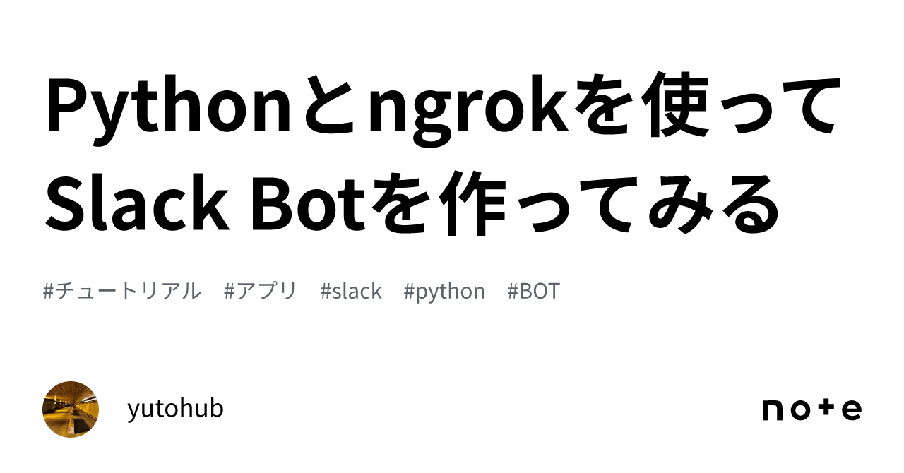 Pythonとngrokを使ってSlack Botを作ってみる｜yutohub
