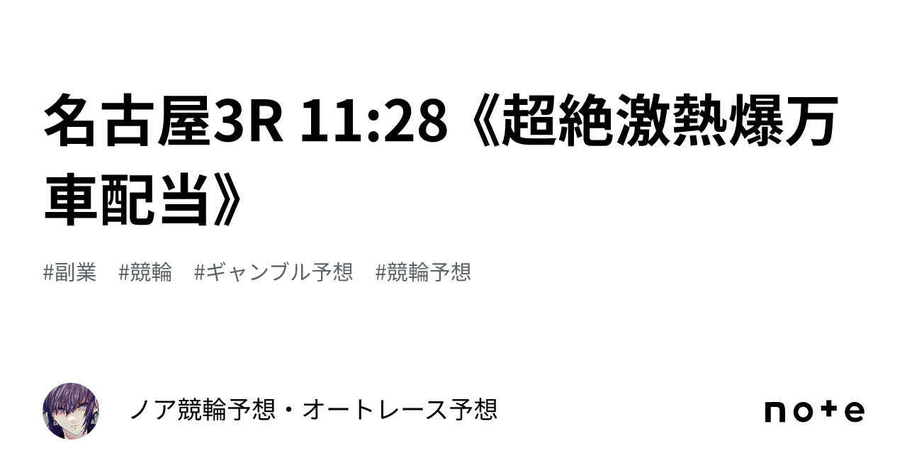 名古屋3R 11:28 《超絶激熱爆万車配当》｜ ノア💎競輪予想・オートレース予想💎