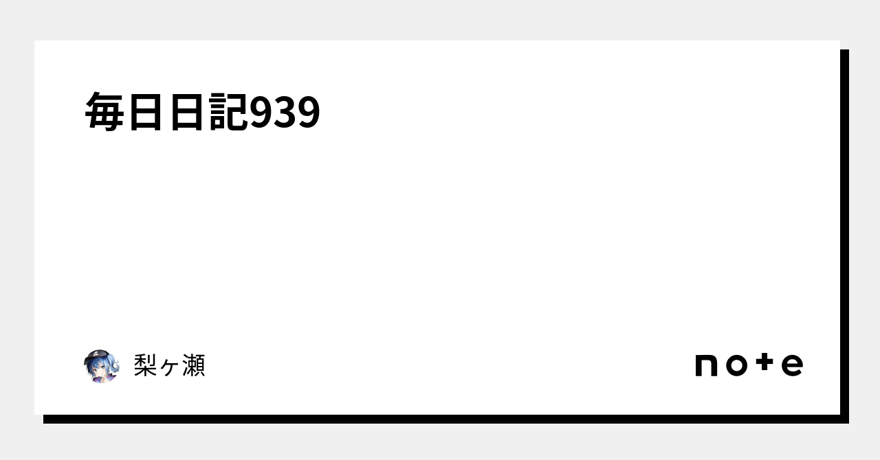 毎日日記939｜梨ヶ瀬｜note