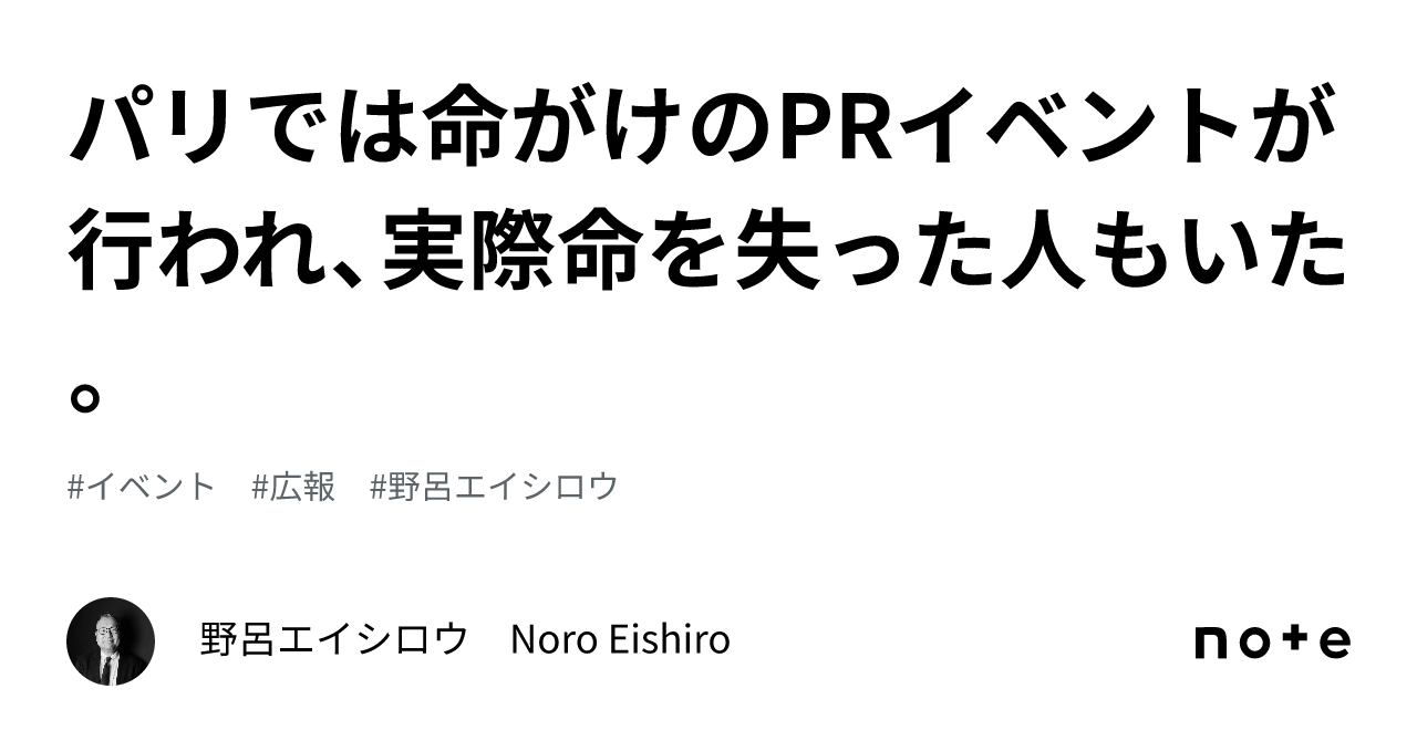パリでは命がけのPRイベントが行われ、実際命を失った人もいた。｜野呂エイシロウ Noro Eishiro
