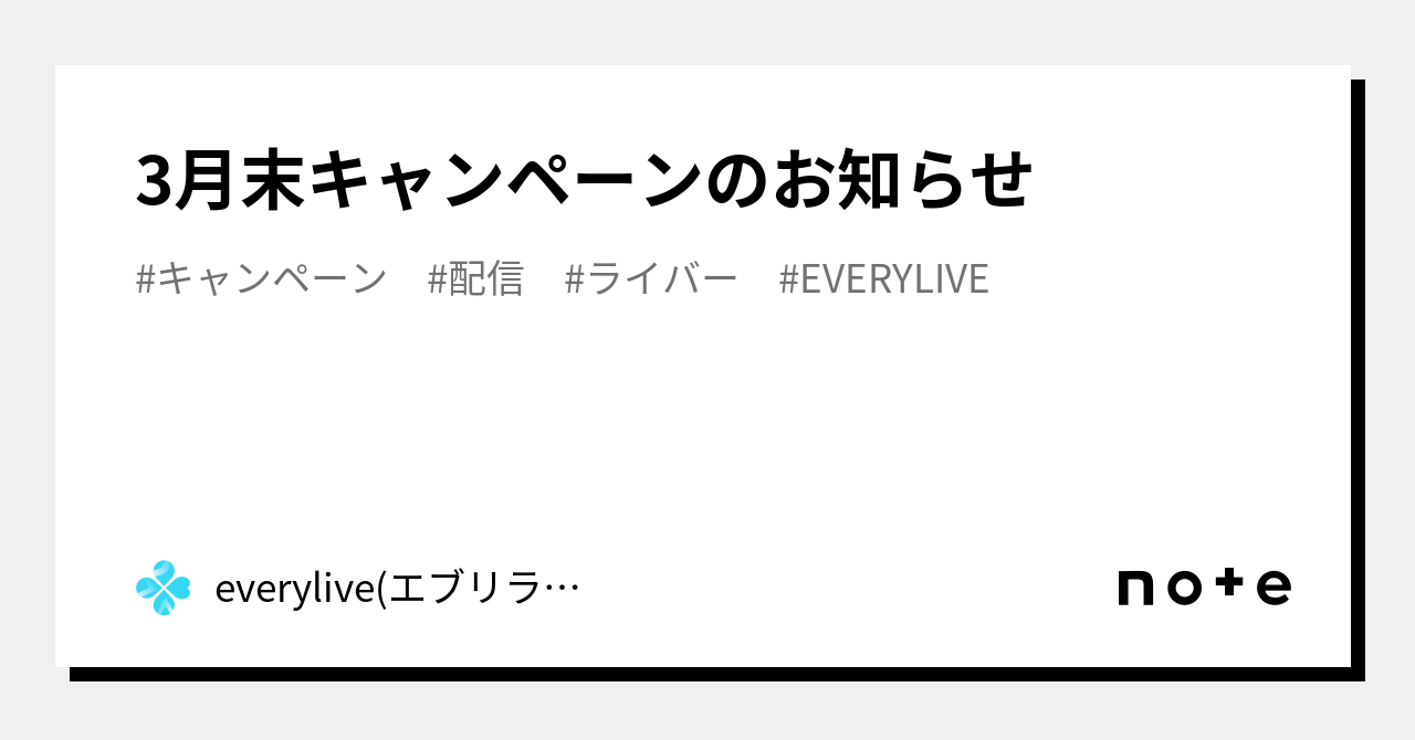 3月末キャンペーンのお知らせ🎶｜everylive(エブリライブ)公式