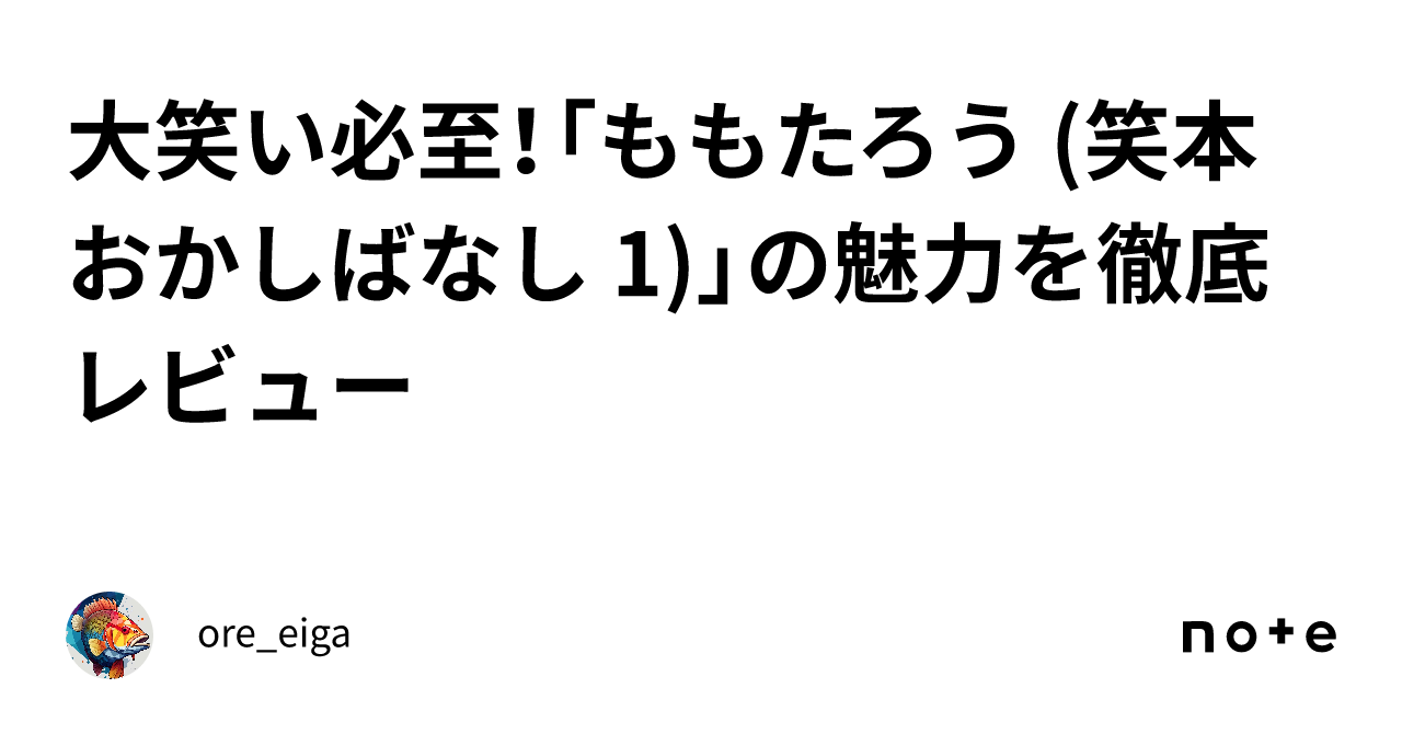 大笑い必至！「ももたろう (笑本おかしばなし 1)」の魅力を徹底レビュー｜ore_eiga