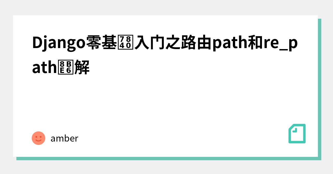 Django零基础入门之路由path和re_path详解｜amber