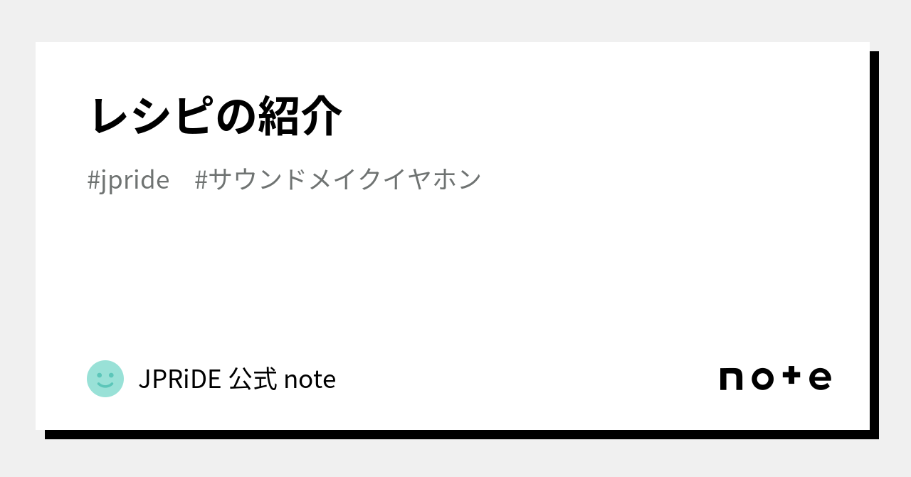 レシピの紹介｜JPRiDE 公式 note