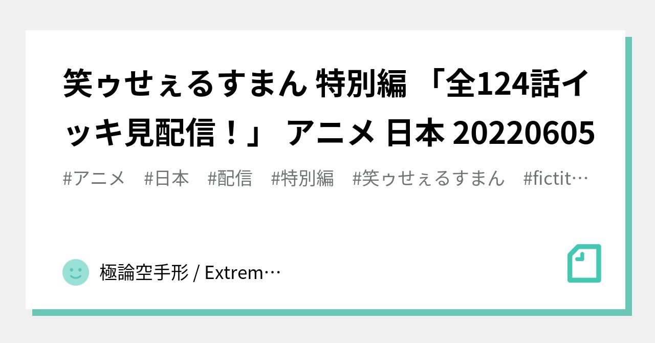 笑ゥせぇるすまん 特別編 「全124話イッキ見配信！」 アニメ 日本 20220605｜極論空手形 / Extreme Argument ...