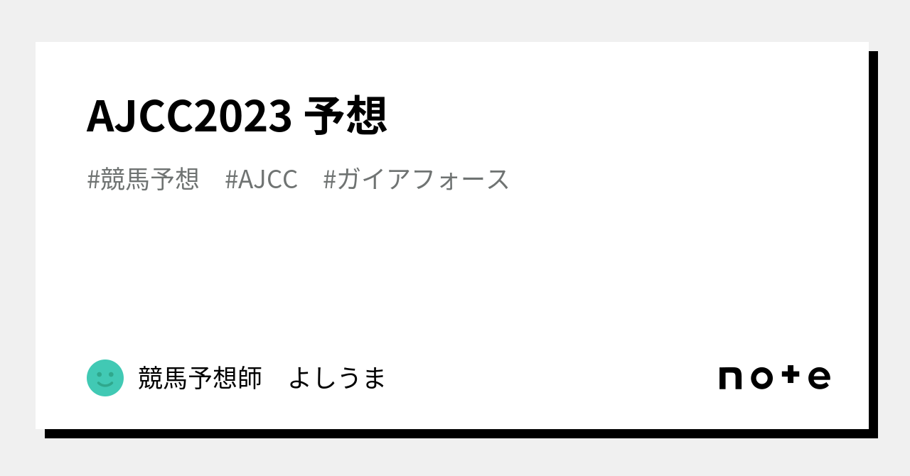 AJCC2023 予想｜競馬予想師 ヨッシ