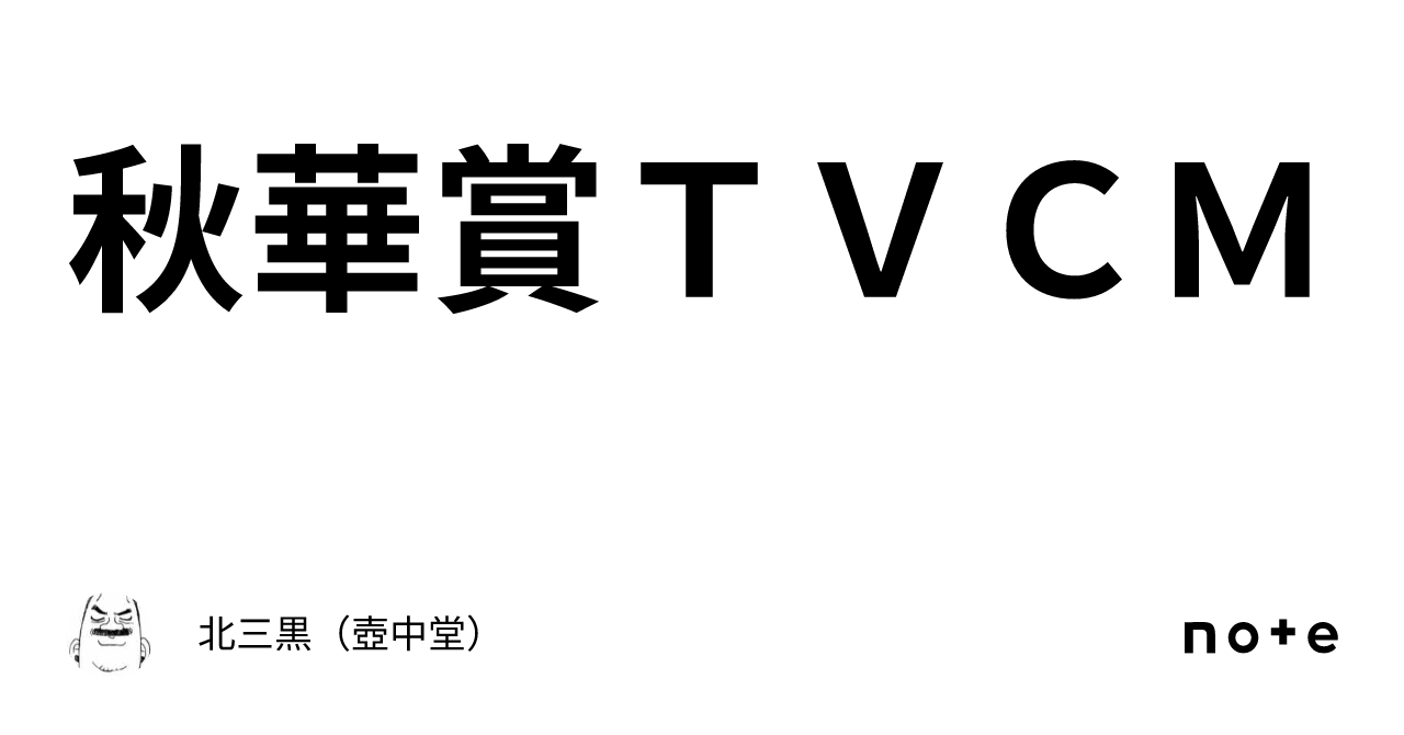 秋華賞TVCM｜北三黒（壺中堂）