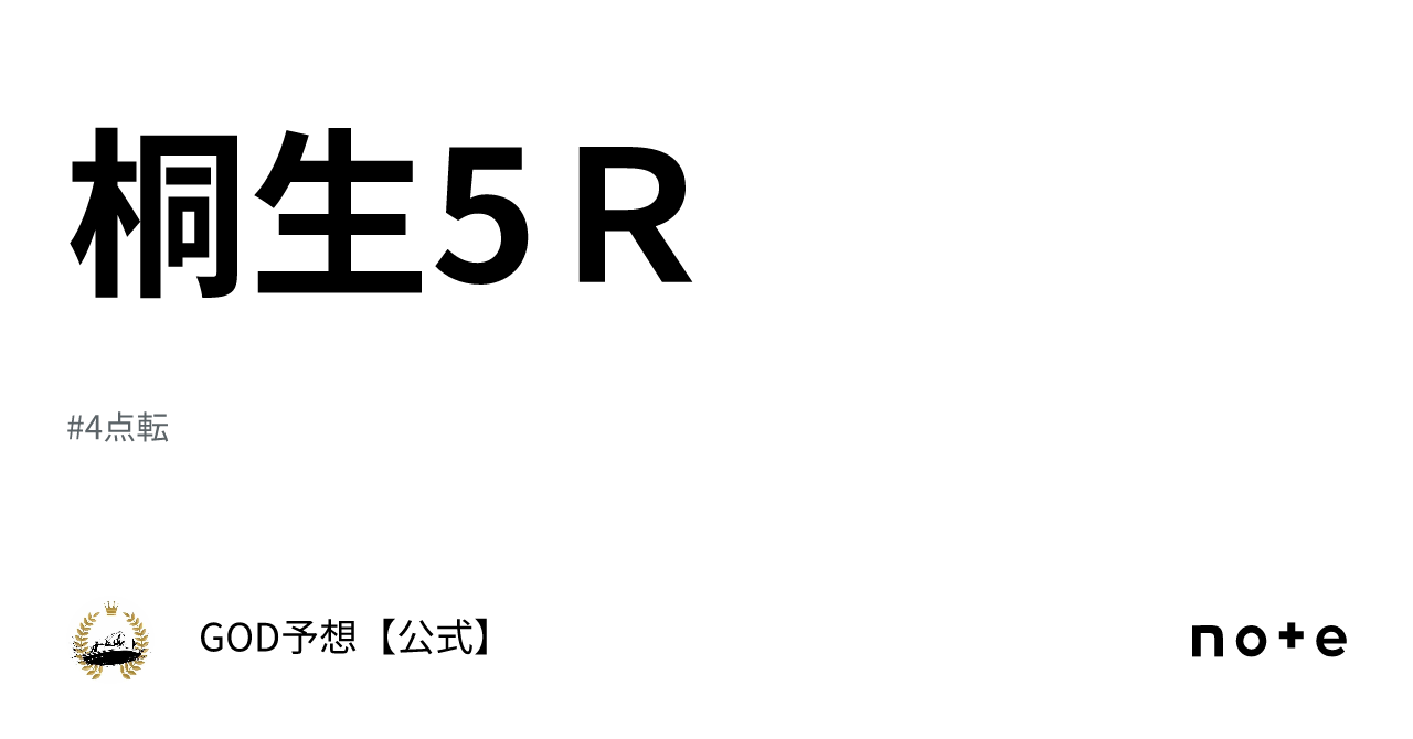 桐生5R👑｜GOD予想【公式】