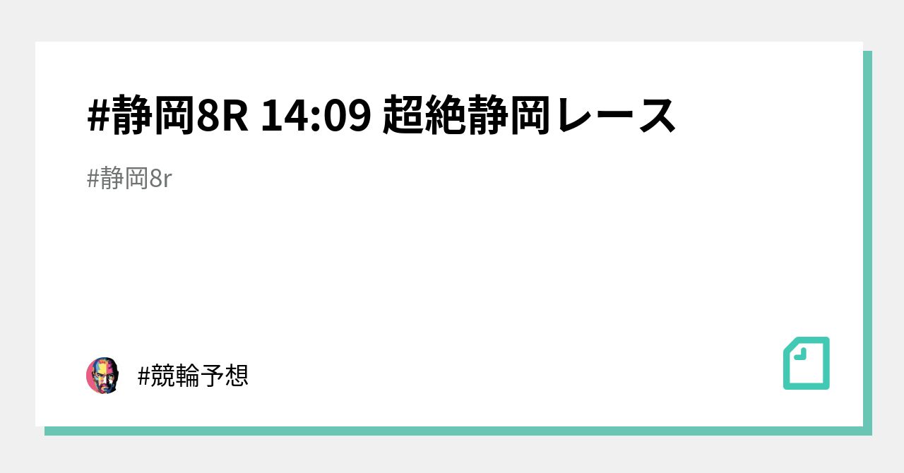 🔥🌐#静岡8R 14:09 超絶静岡レース🌐🔥｜競艇予想 競輪予想 オートレース予想｜note