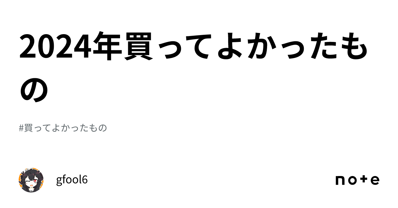2024年買ってよかったもの｜gfool6