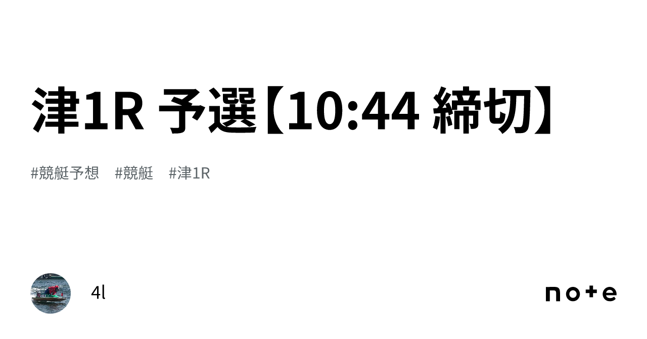 津1R 予選【10:44 締切】｜4l