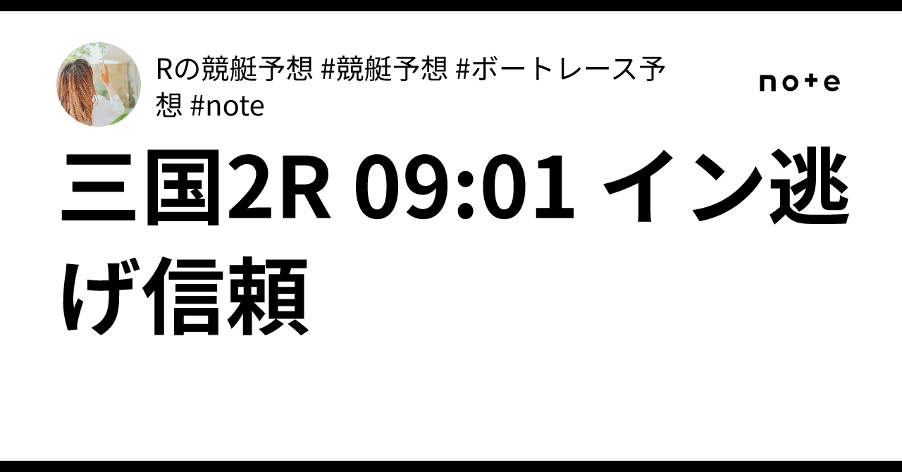 三国2R 09:01 ㊗️イン逃げ信頼｜⭐️Rの競艇予想⭐️ #競艇予想 #ボートレース予想 #note