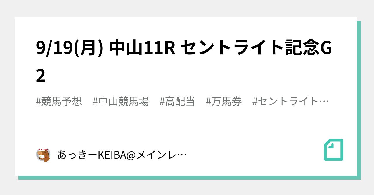 9/19(月) 中山11R セントライト記念G2｜あっきーKEIBA@3連単マルチ予想で一攫千金