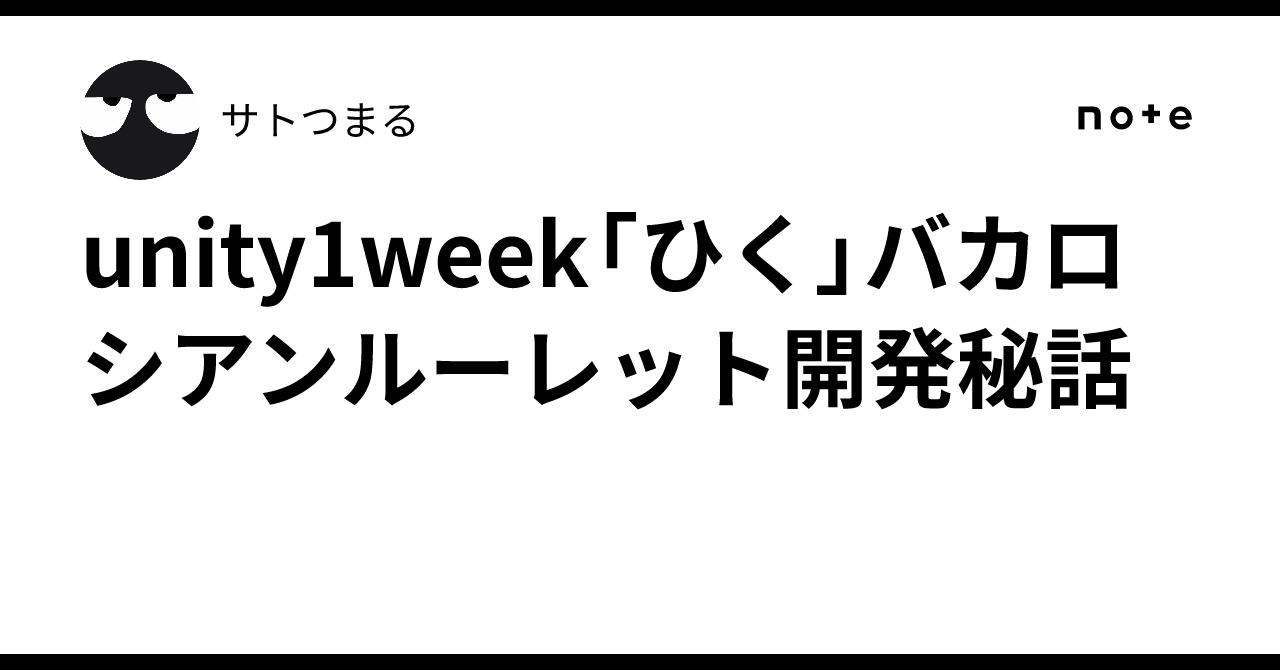 unity1week「ひく」バカロシアンルーレット開発秘話｜サトつまる