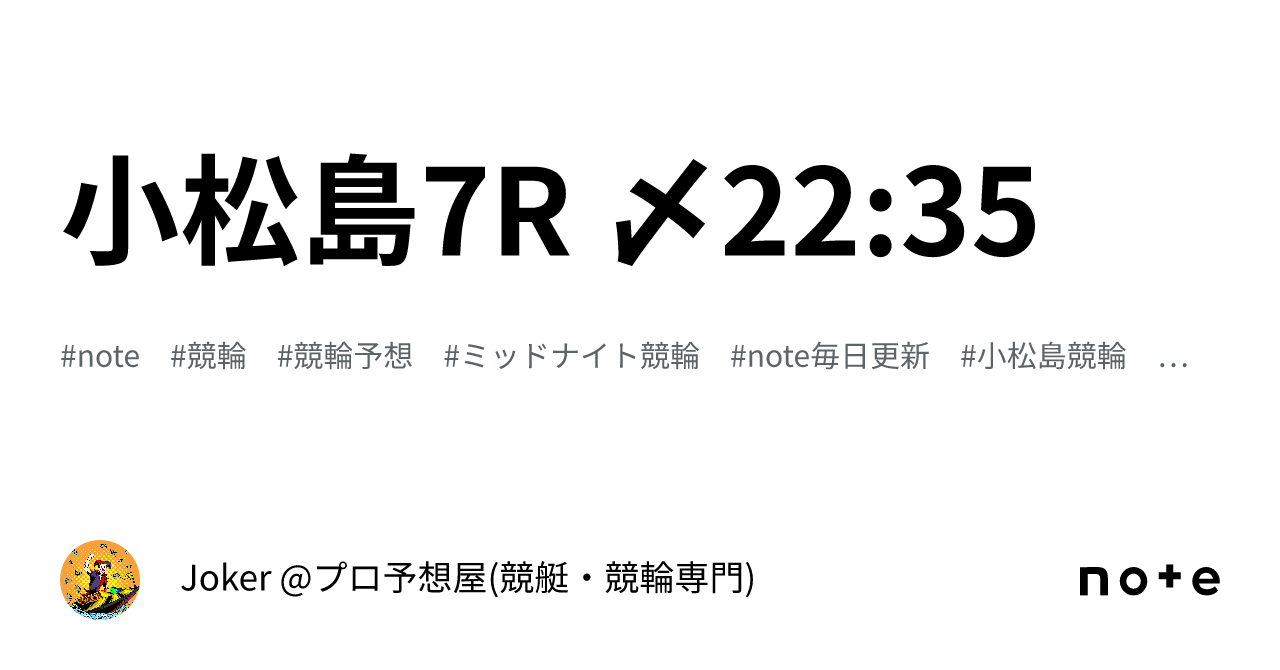 小松島7R 〆22:35｜Joker @プロ予想屋(競艇・競輪専門)
