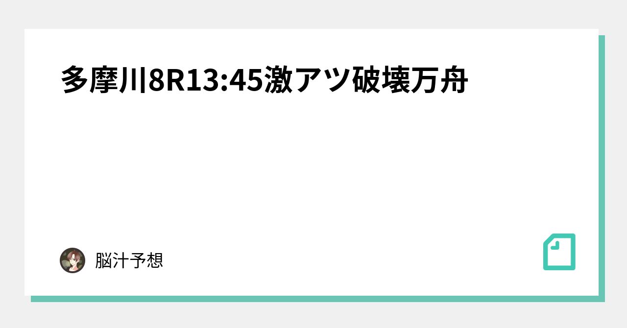 🔥🔥🔥多摩川8R13:45激アツ破壊万舟🔥🔥🔥｜#競艇予想 #競輪予想｜note