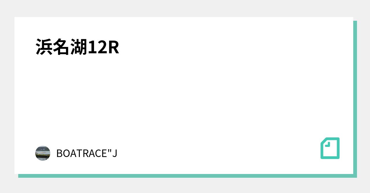 浜名湖12R｜BOATRACE"J