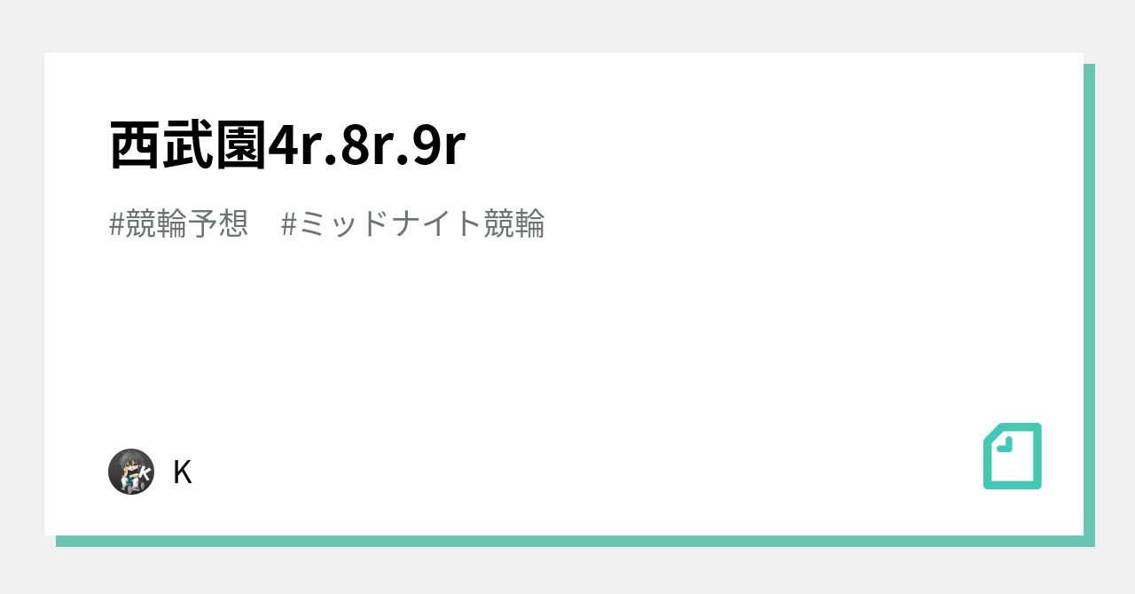 西武園4r.8r.9r｜K