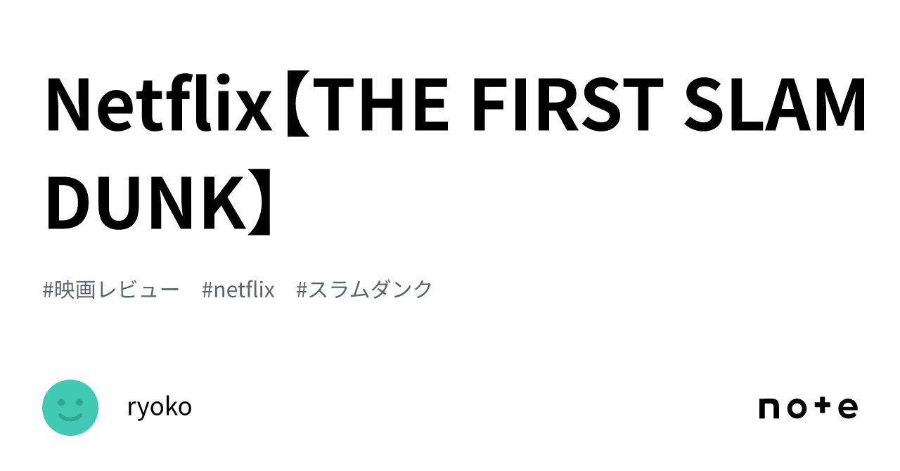 Netflix【THE FIRST SLAM DUNK】｜ryoko