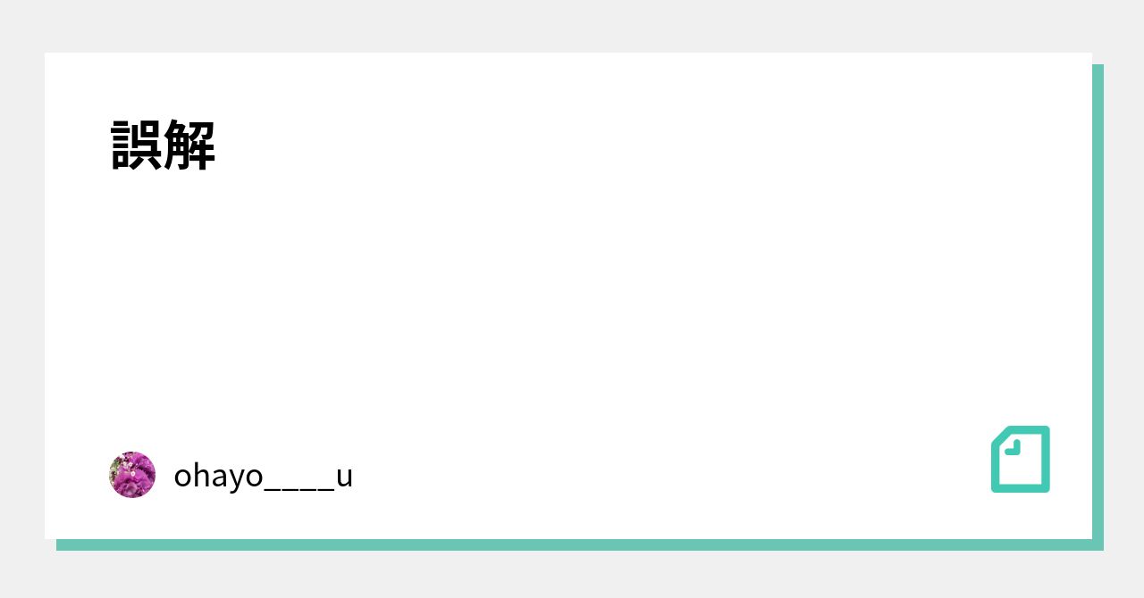 誤解｜ohayo____u