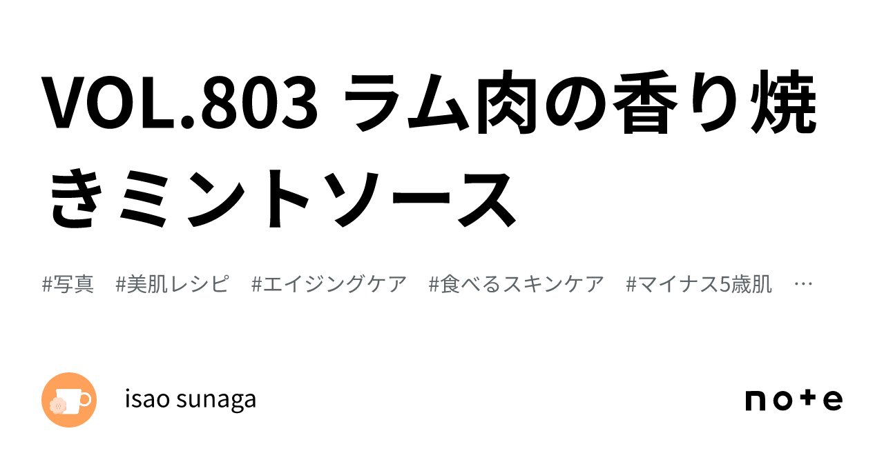 VOL.803 ラム肉の香り焼きミントソース｜isao sunaga