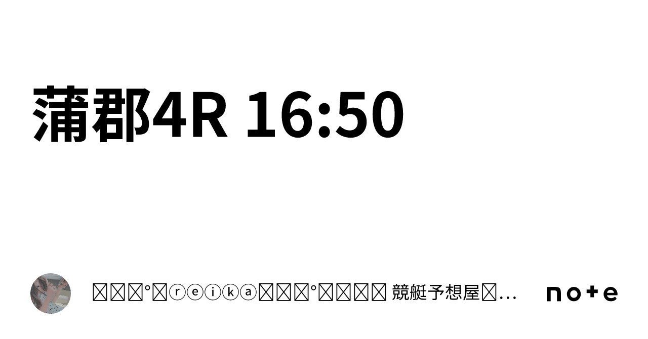 蒲郡4R 16:50｜꙳ ˖°⌖ⓡⓔⓘⓚⓐ꙳ ˖°⌖𝑔𝒶𝓁 競艇予想屋꙳