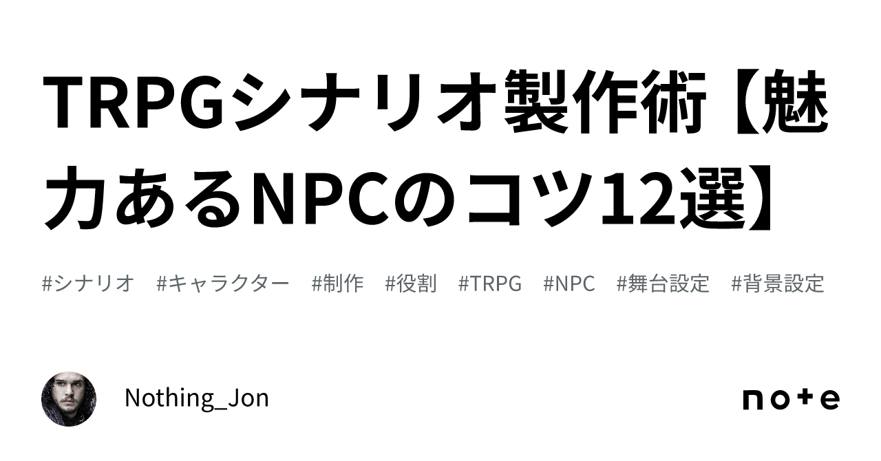 TRPGシナリオ製作術 【魅力あるNPCのコツ12選】｜Nothing_Jon