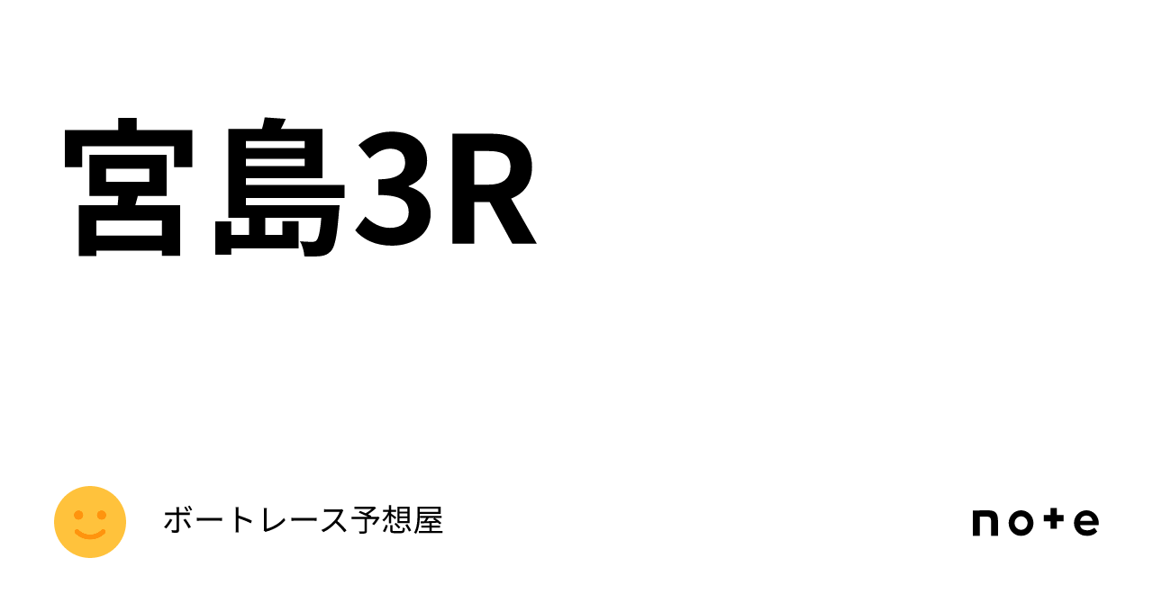 宮島3R｜AI予想師 禅