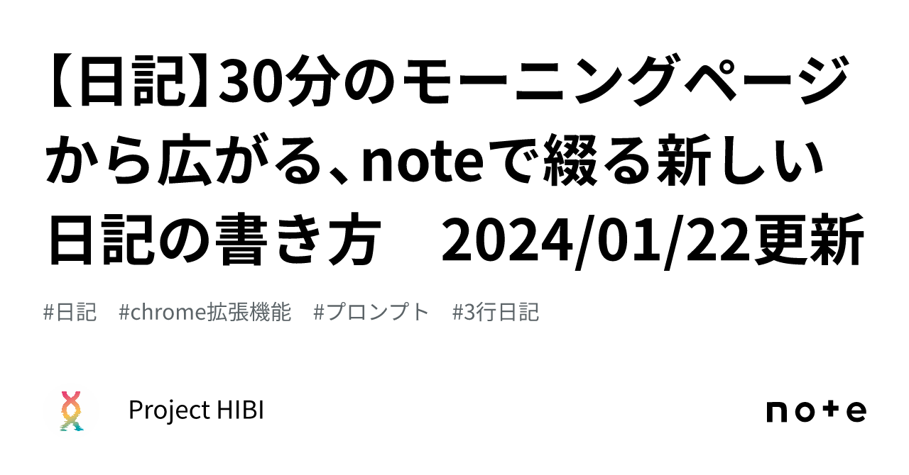 【日記】30分のモーニングページから広がる、noteで綴る新しい日記の書き方 2024/01/22更新｜Project HIBI
