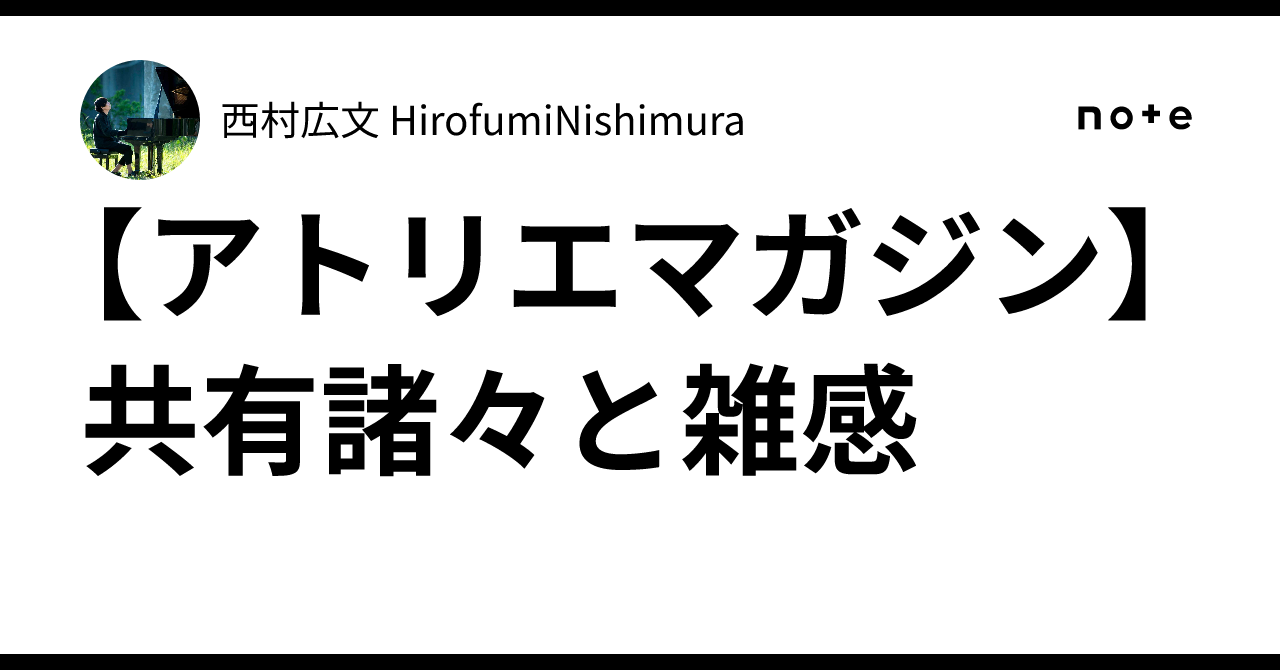 【アトリエマガジン】 共有諸々と雑感｜西村広文 HirofumiNishimura