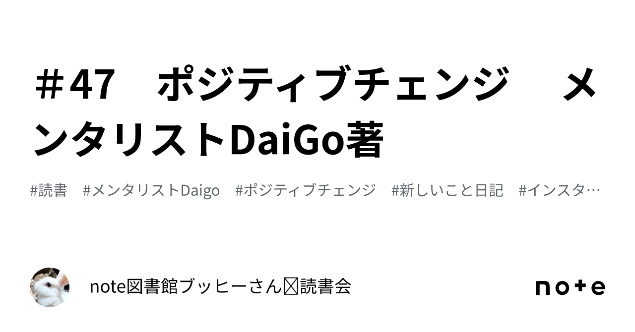 ＃47 ポジティブチェンジ メンタリストDaiGo著｜note図書館ブッヒーさん 読書会