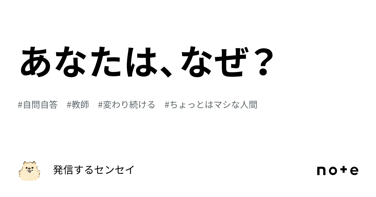 あなたは、なぜ?|発信するセンセイ