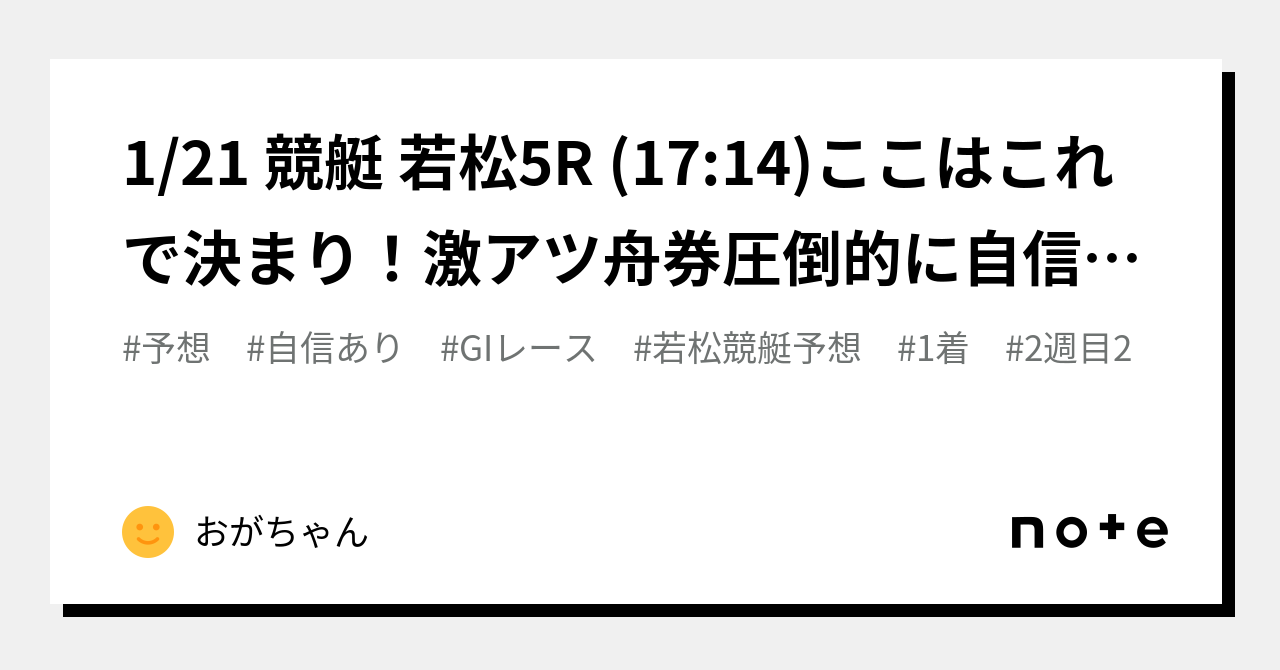 1/21 競艇 若松5R (17:14)ここはこれで決まり！🔥🔥激アツ舟券🔥🔥圧倒的に自信あります！｜おがちゃん