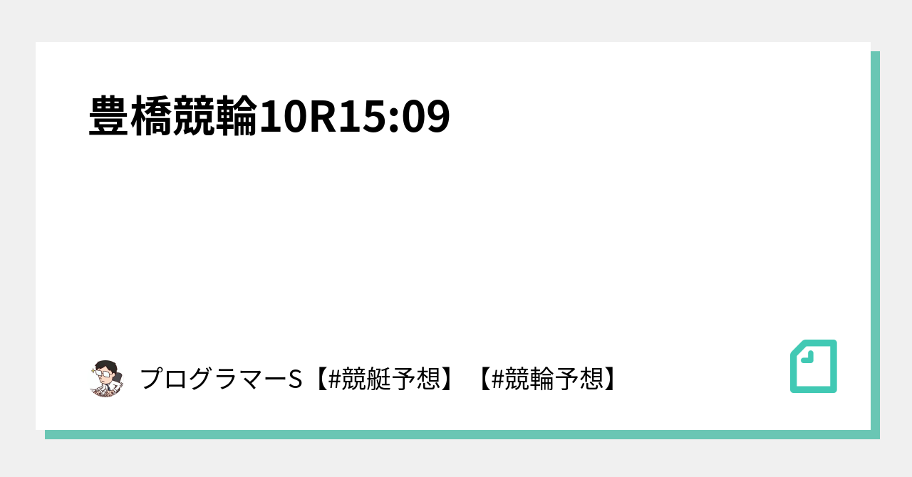 豊橋競輪10R15:09｜👨‍💻プログラマーS👨‍💻