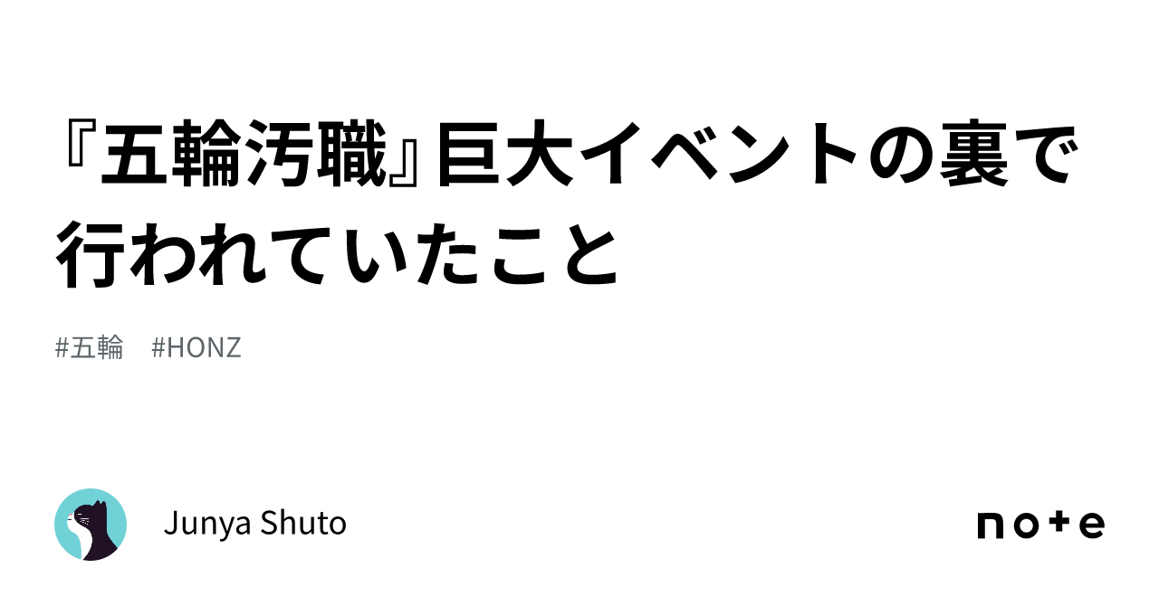 『五輪汚職』巨大イベントの裏で行われていたこと｜Junya Shuto
