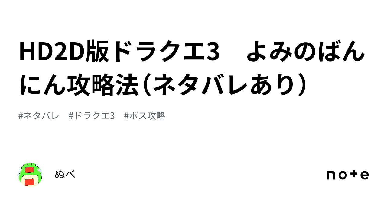 HD2D版ドラクエ3 よみのばんにん攻略法（ネタバレあり）｜ぬべ