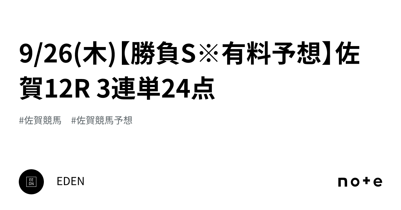 9/26(木)【勝負S※有料予想】佐賀12R 3連単24点｜EDEN