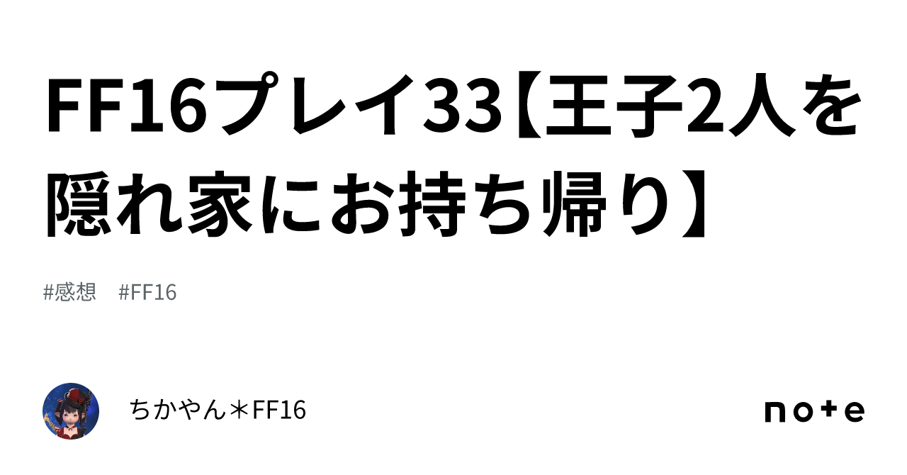 FF16プレイ33【王子2人を隠れ家にお持ち帰り】 ｜ちかやん＊FF16