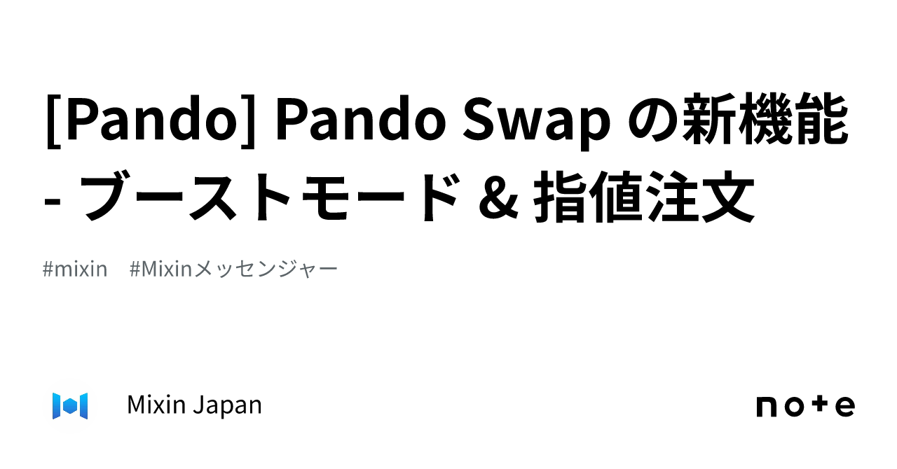 [Pando] Pando Swap の新機能 - ブーストモード & 指値注文｜Mixin Japan