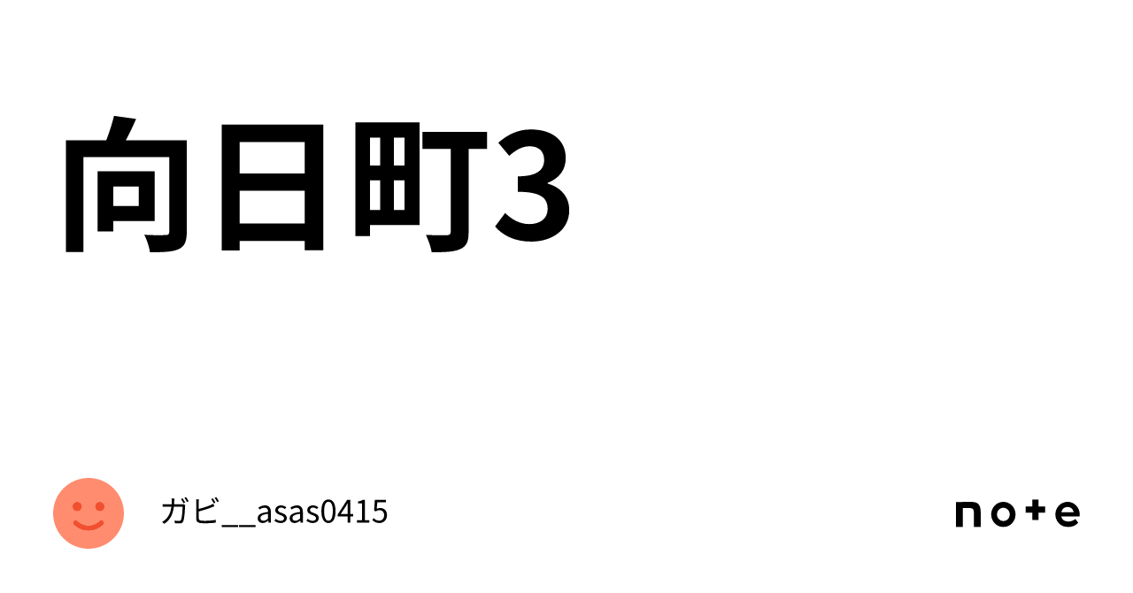 向日町3｜ガビ__asas0415