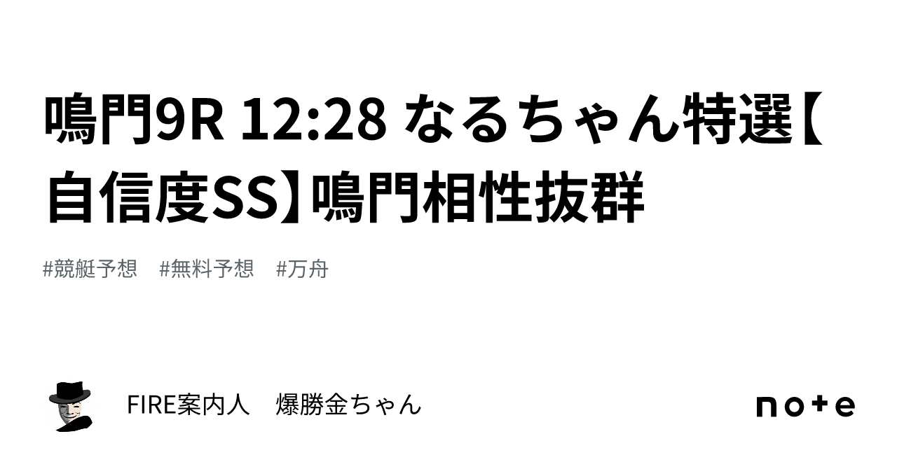 鳴門9R 12:28 なるちゃん特選【自信度SS】🔥鳴門相性抜群🔥｜FIRE案内人 爆勝金ちゃん