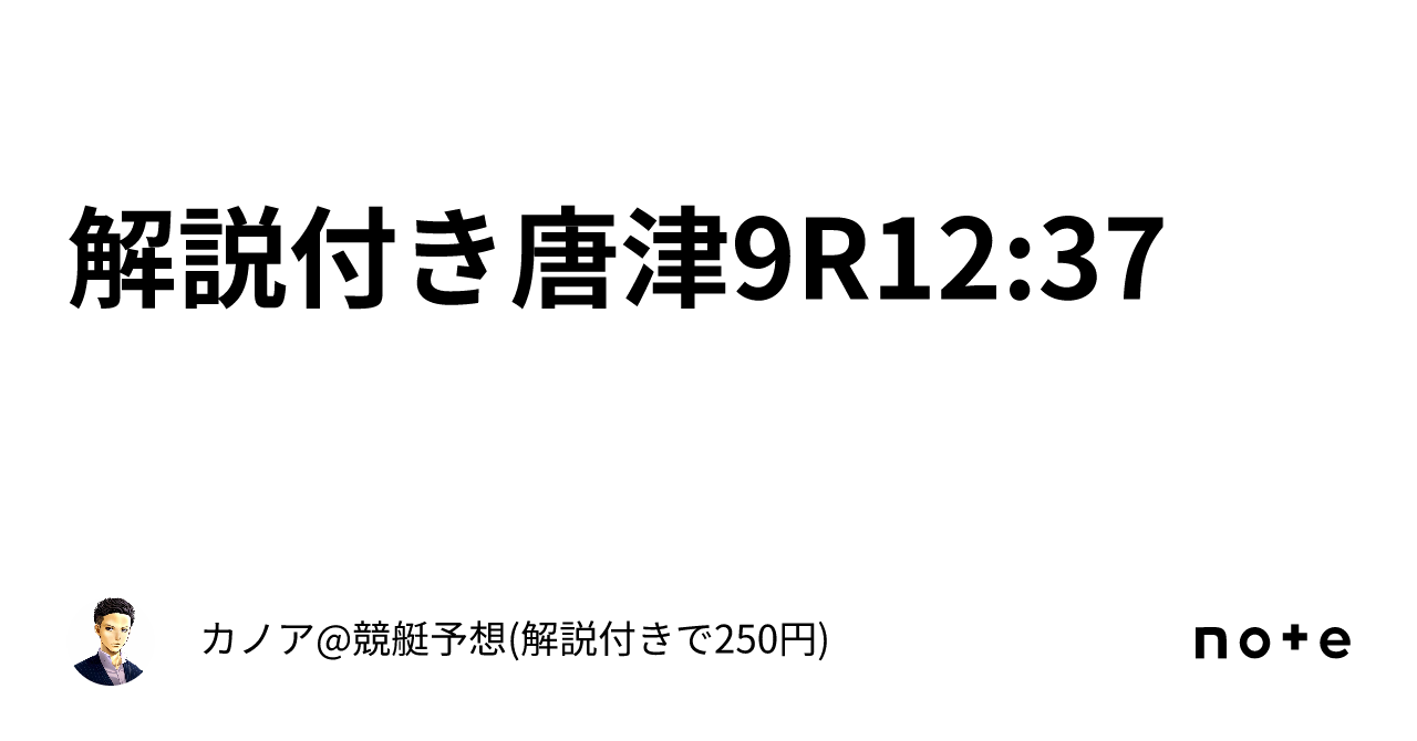 ️解説付き ️唐津9R12:37｜カノア@競艇予想(解説付きで250円)