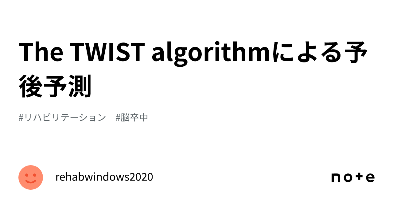 The TWIST algorithmによる予後予測｜rehabwindows2020